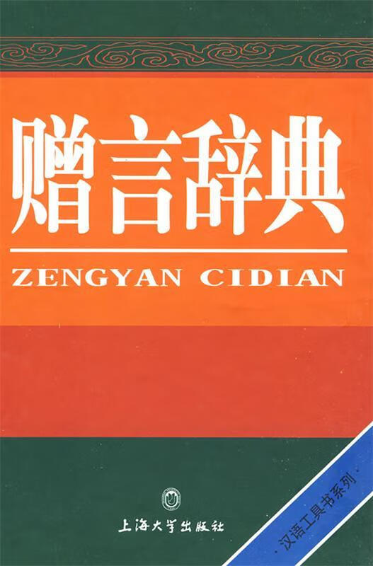赠言辞典 姜心 主编