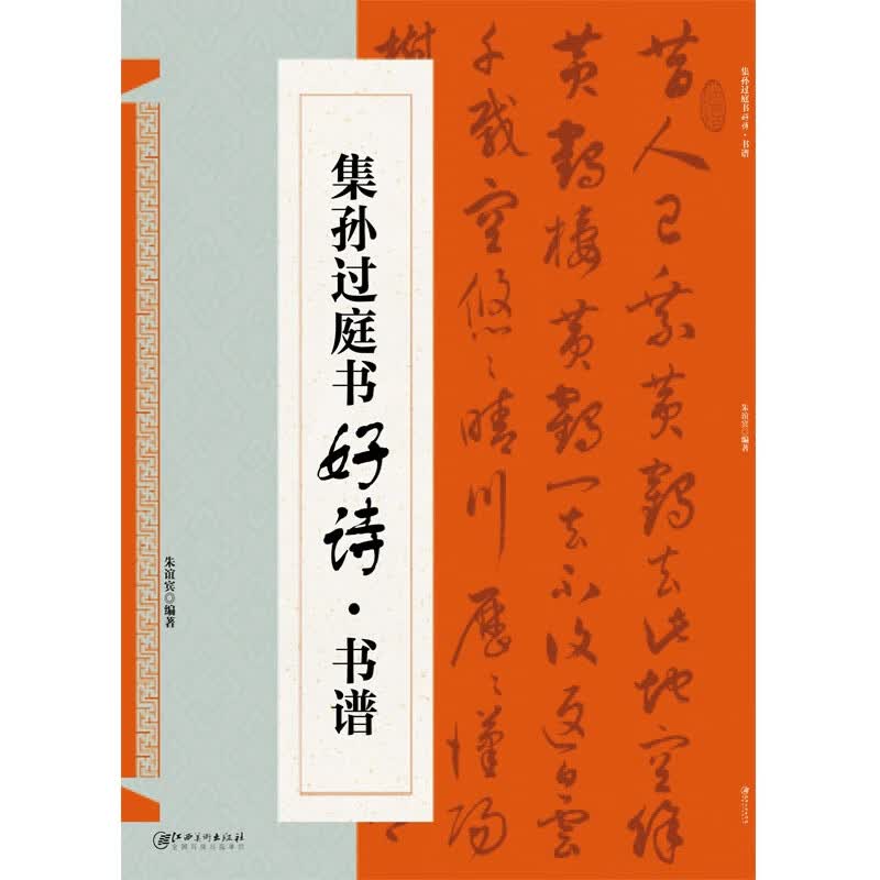 集孙过庭书古诗好诗书谱临摹 创作 集字 学生用 书法书 草书书谱毛笔书法字帖 江西美术初学者临摹创作
