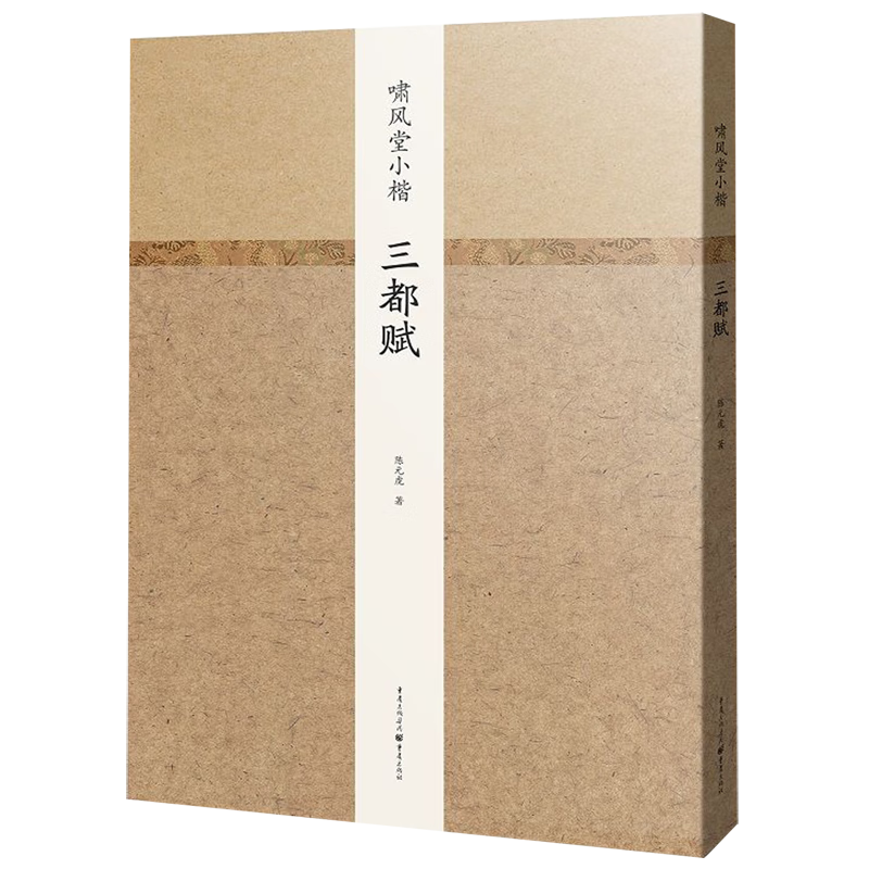 啸风堂小楷(三都赋)(精)