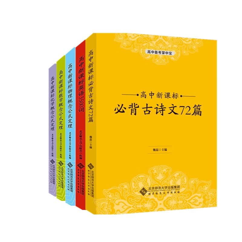 高中新课标 高中备考掌中宝（京东套装共5册）