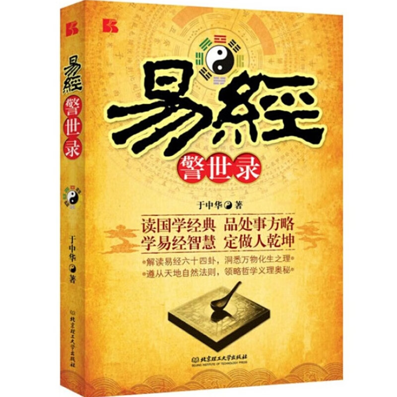 易经警世录 哲学书籍