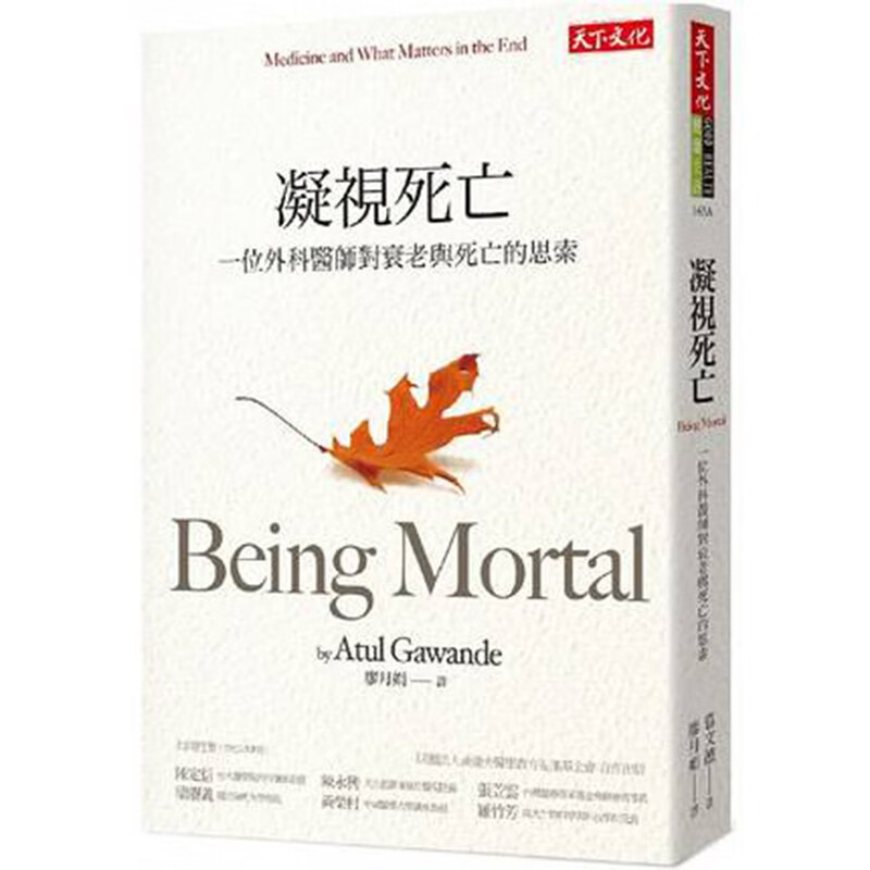 台版 凝视死亡 一位外科医师对衰老与死亡的思索 你愿意人生后一里路是坐在轮椅上滑