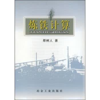炼铁计算 那树人 著【书】