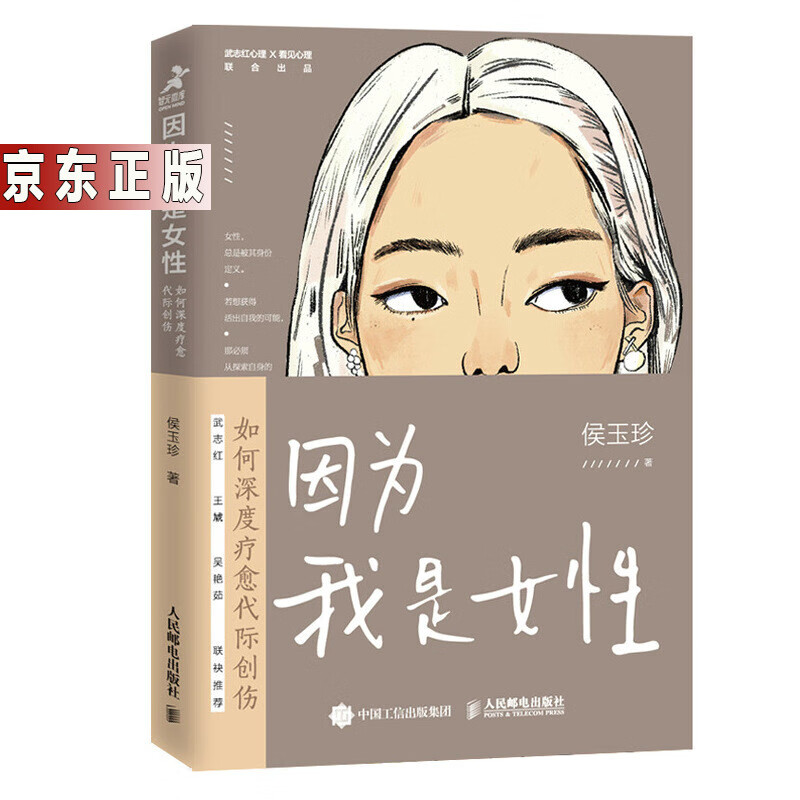 因为我是女性：如何深度疗愈代际创伤 愈代际创伤