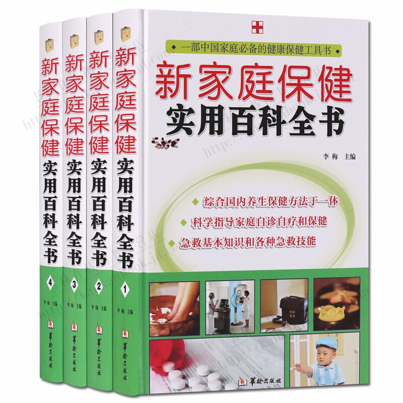 新家庭保健实用百科全书 全套4册 家庭保健养生图书小百科 家庭医学养生保健急救书籍 疗保健急救华龄出版社
