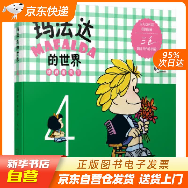 玛法达的世界：娃娃看天下4