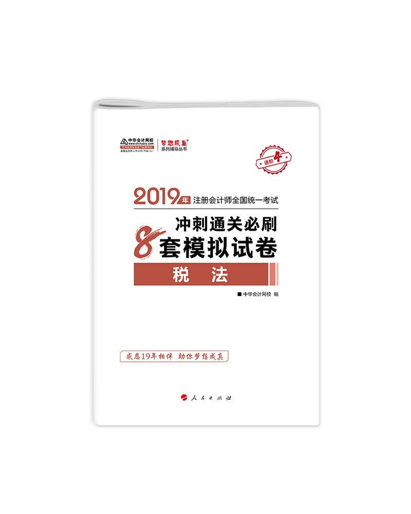 备考2020注册会计师2019教材辅导 注会CPA2019 中华会计网校 税法 冲刺通关8套模拟试卷备考学习题库过关中华会计网校