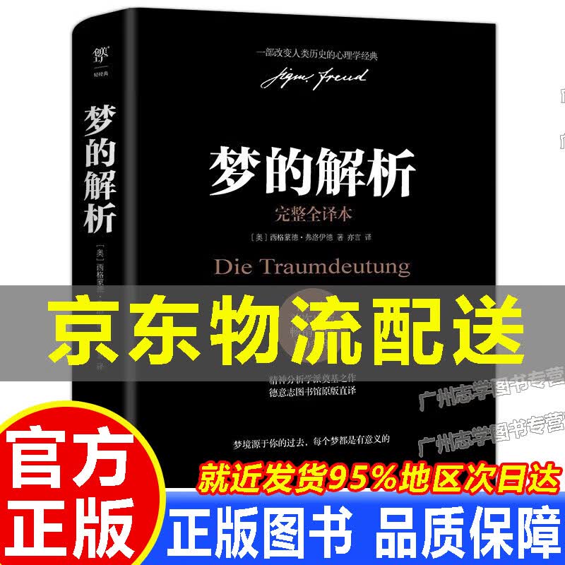 梦的解析