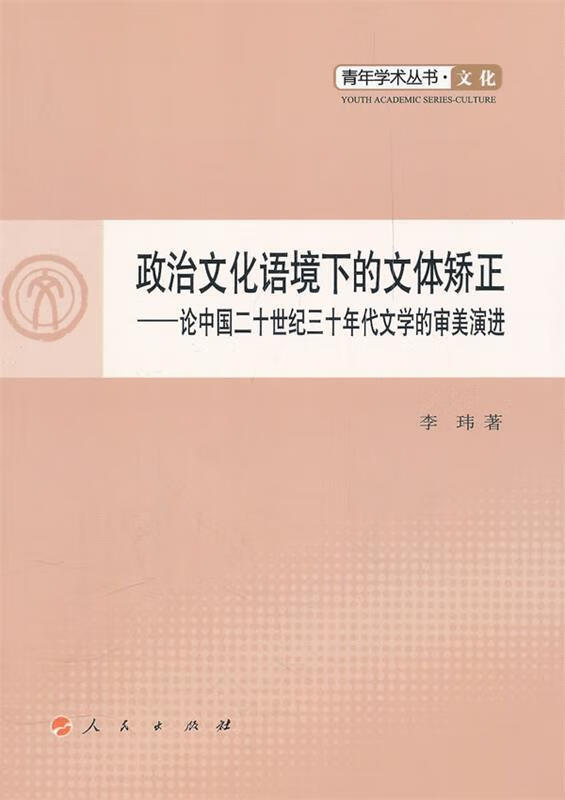 政治文化语境下的文体矫正 李玮著