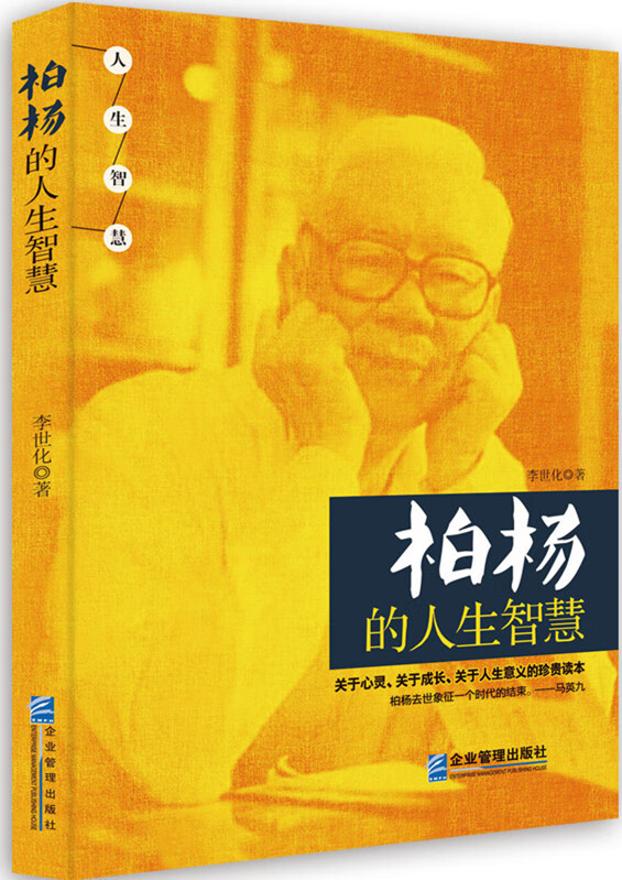 柏杨的人生智慧 传记 书籍 文学家