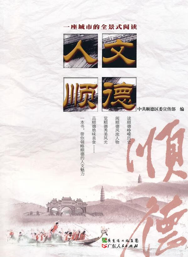 人文顺德