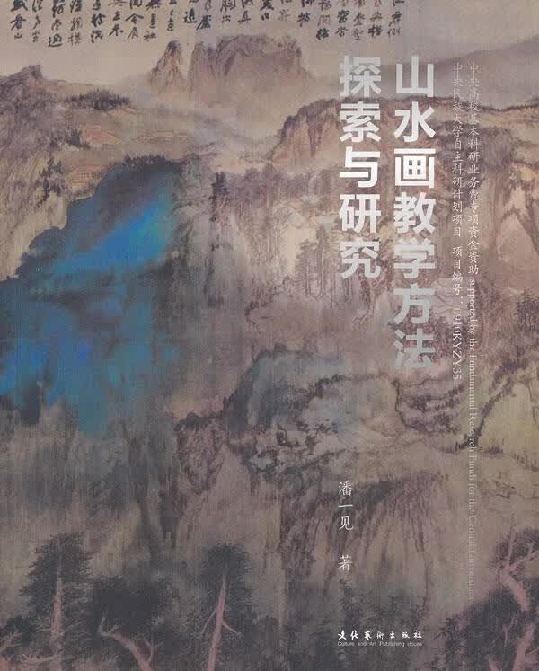 山水画教学方法探索与研究