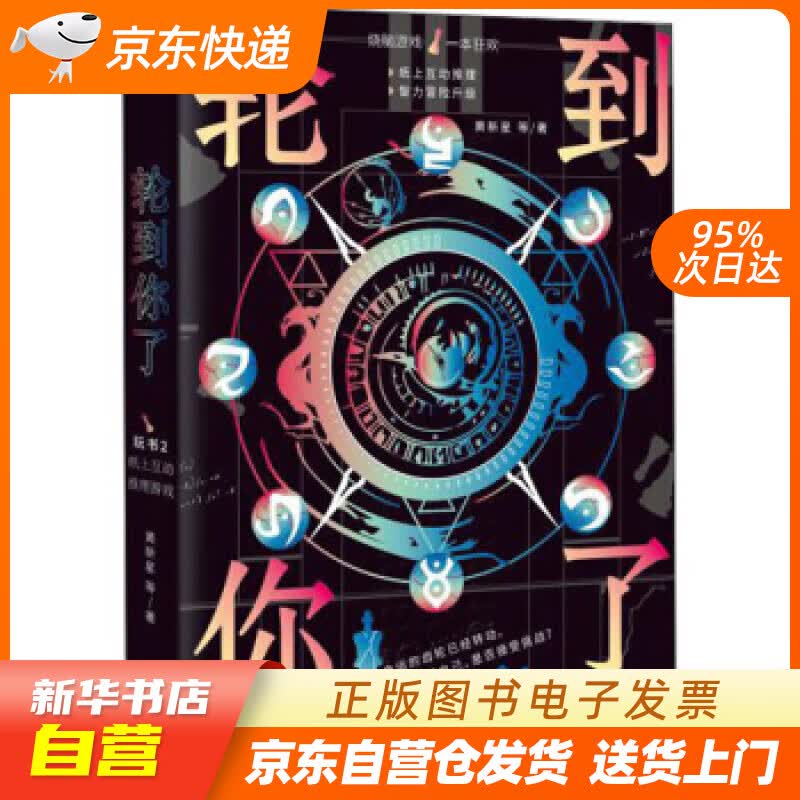 轮到你了 黄新星等 著 长江出版社 9787549268016 籍