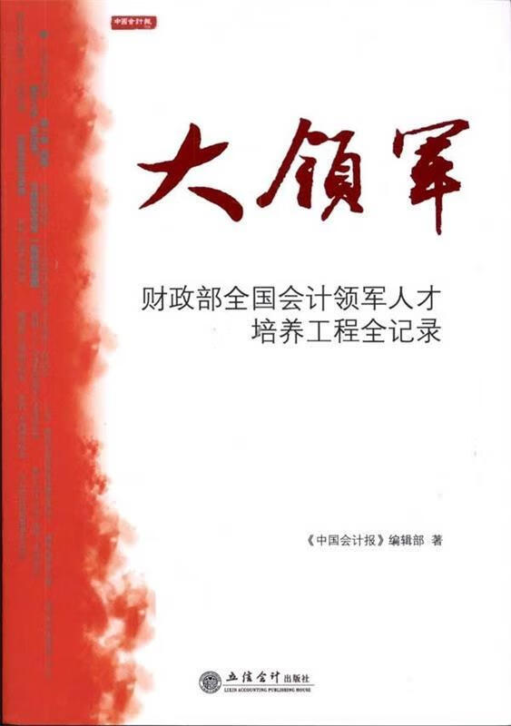 大领军：财政部全国会计领军人才培养工程全记录 9787542930934