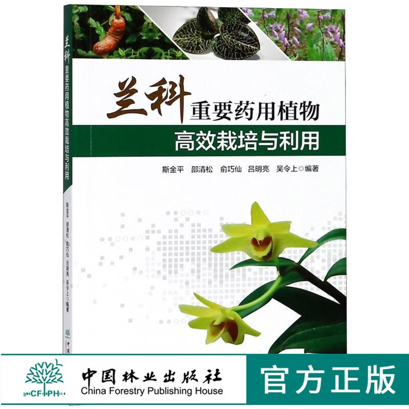兰科重要药用植物高效栽培与利用 铁皮石斛 金线莲 白及 天麻 病虫害诊断及综合技术 高产栽培与加工利用中药材种植书籍 中国林业出版社 9787503896620