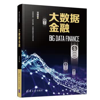 现货:大数据金融 刘晓星 9787302516118