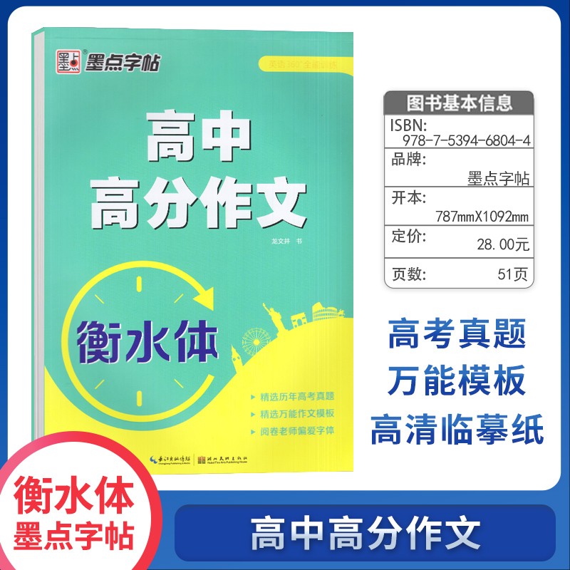 2023墨点字帖高中英语名校作文素材单词常考句型短语名校作文衡水体高一二三适用英语专项训练英语书写备考训练全能训练高考 高中英语高分作文【衡水体】 高中通用