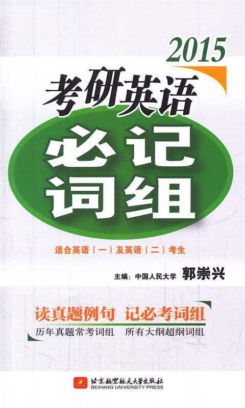 郭崇兴2015考研英语必记词组 郭崇兴 著作 9787512413870