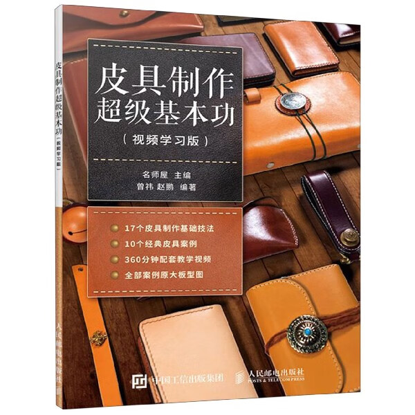 皮具制作超级基本功(视频学习版)