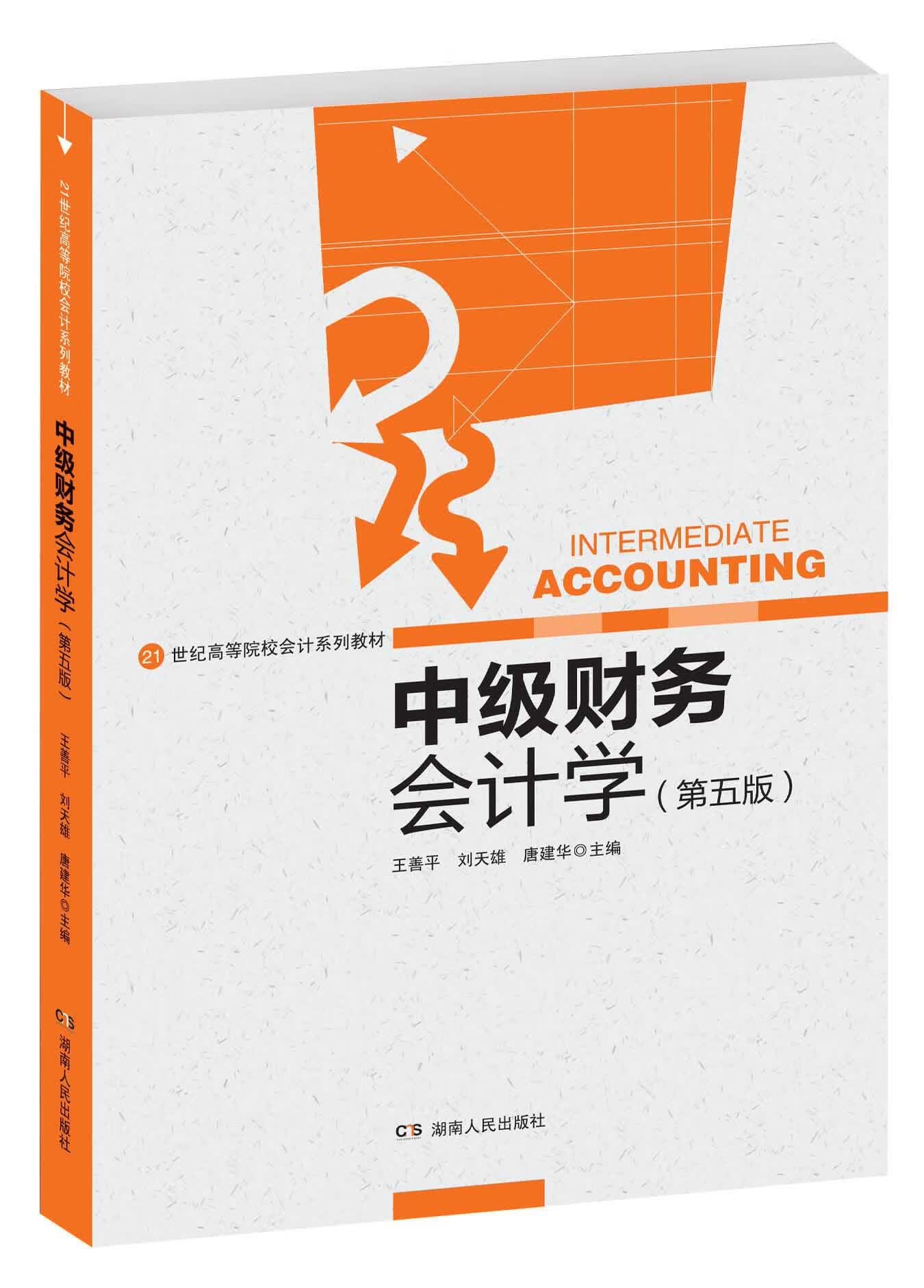中级财务会计学
