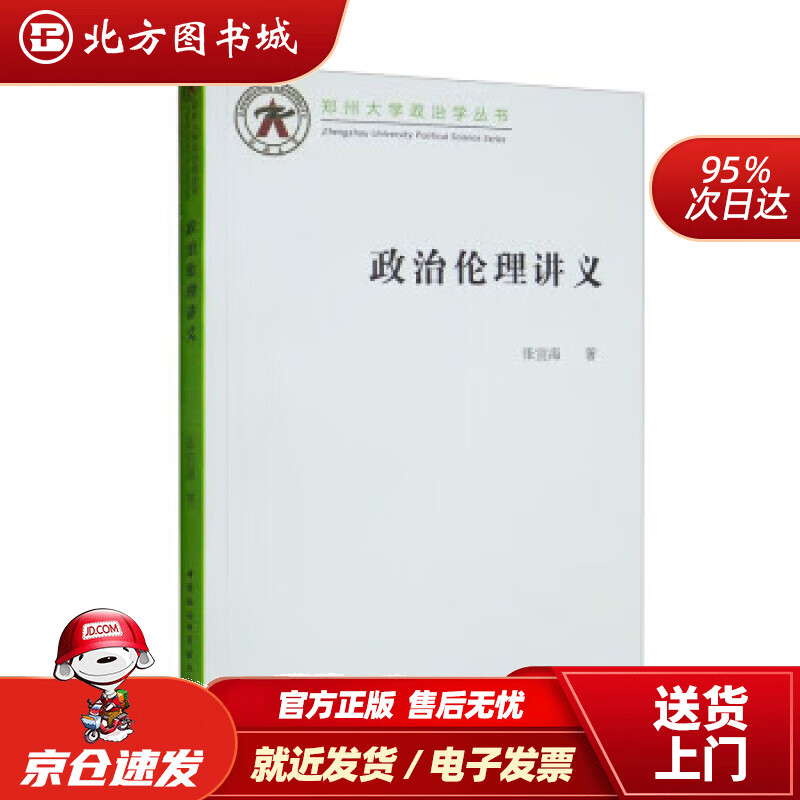 【现货】政治伦理讲义 张宜海 9787522701295 中国社会科学出版社