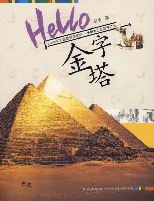 Hello，金字塔 高宜 著