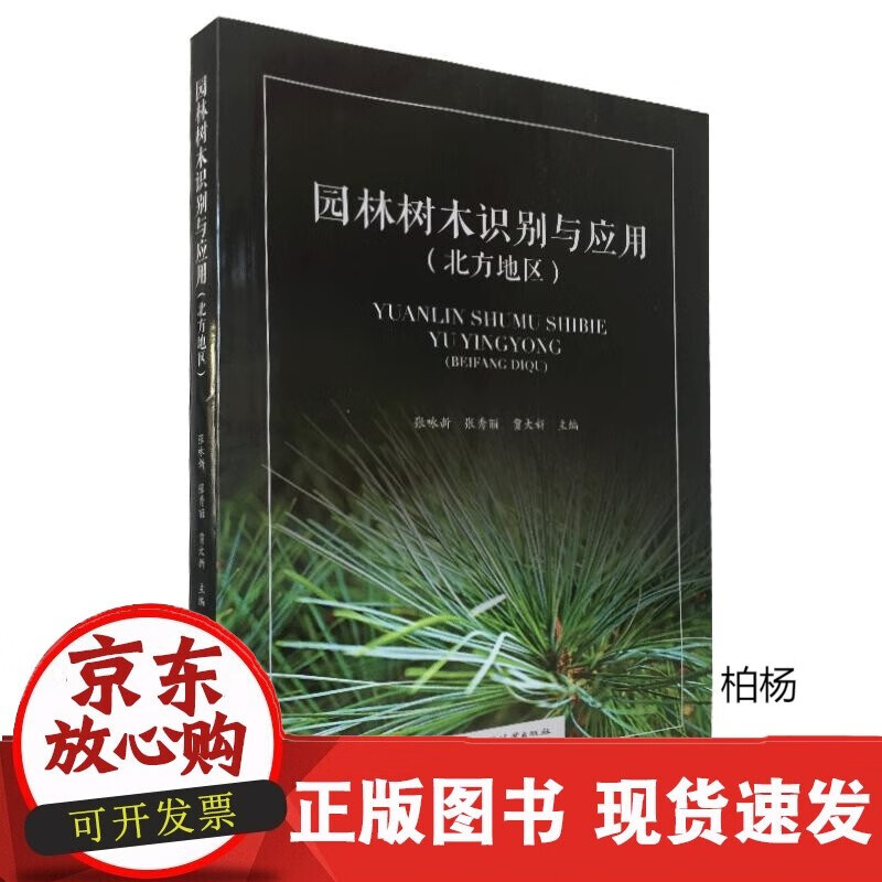 速发 园林树木识别与应用北方地区0518张咏新主编常绿乔木落叶乔木常绿灌木落叶灌木木质藤本形态分布习