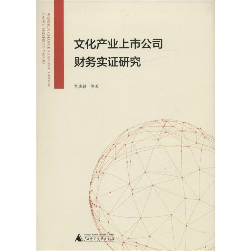 文化产业上市公司财务实证研究