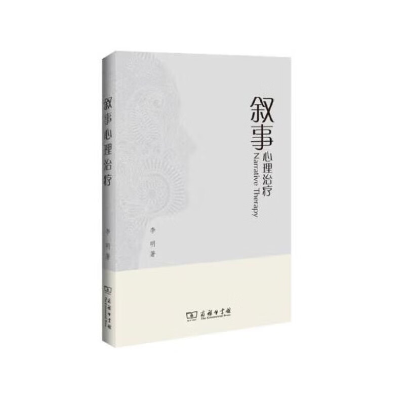 叙事心理治疗 李明 商务印书馆