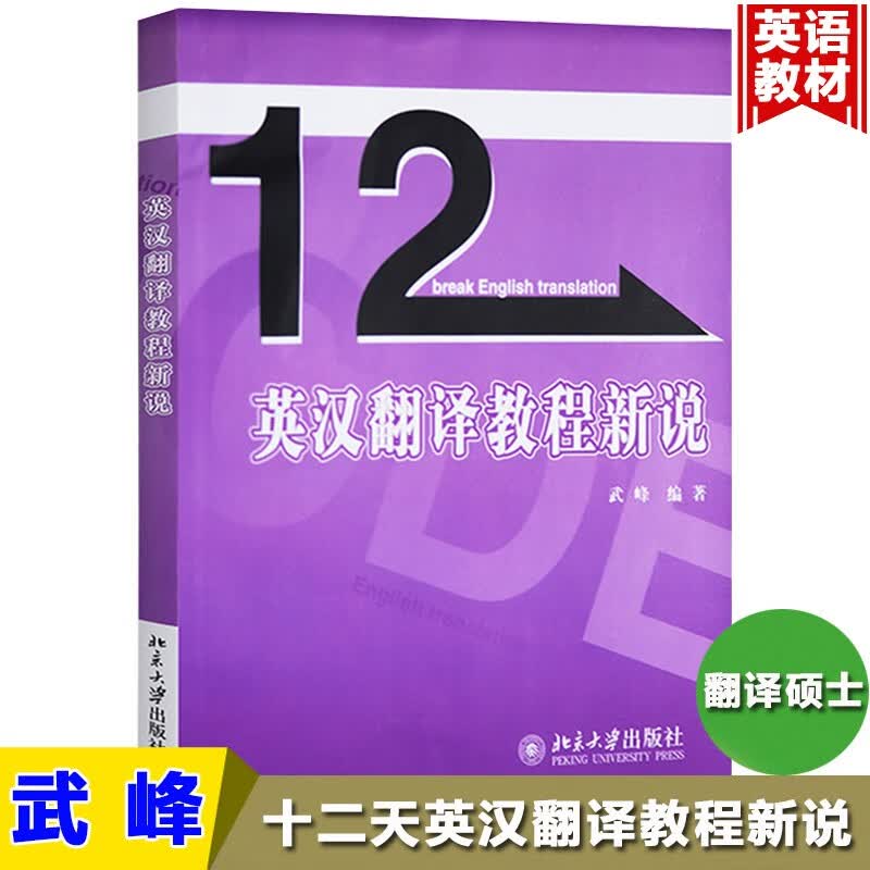 现货 英汉翻译教程新说 武峰 北京大学出版社 12天十二天突破英汉翻译续集 英汉翻译教材