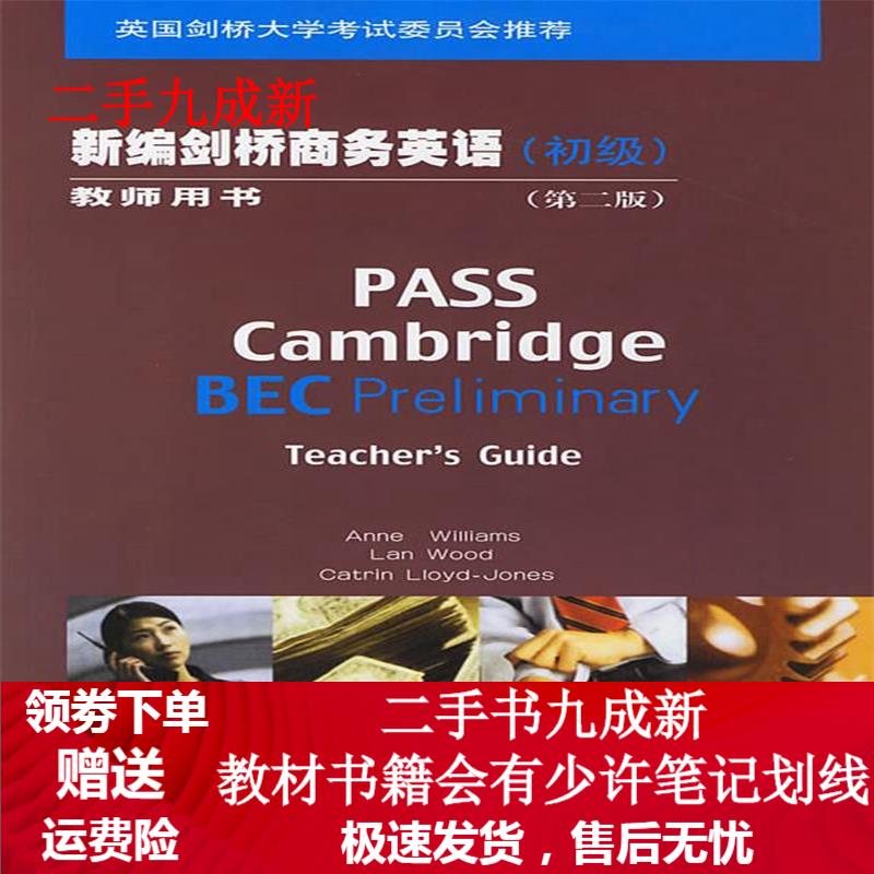 新编剑桥商务英语 教师用书 (英)威廉斯,(英)伍德,(英)苏埃德-琼斯 编著