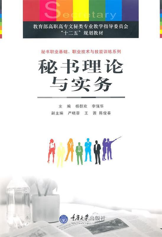 秘书理论与实务【好书，下单速发】