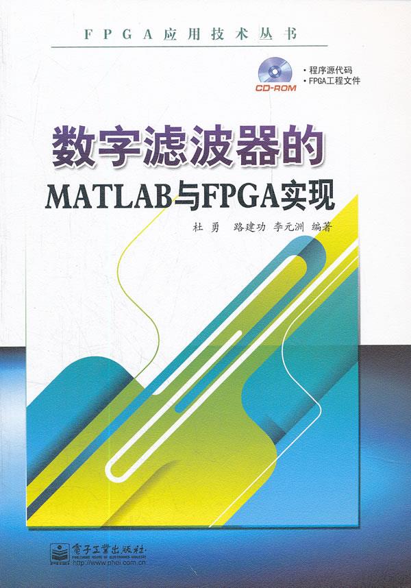 数字滤波器的MATLAB与FPGA实现 杜勇等编著