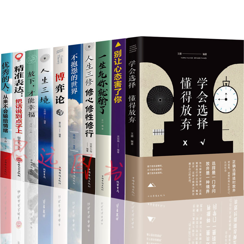 受益一生的10本书 一生气你就输了全套+人生三修+人生三境+别让心态害了你+不抱怨的世界+把话说到点