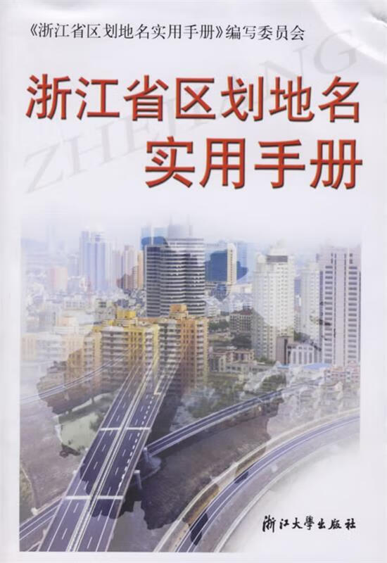 浙江省区划地名实用手册【现货】