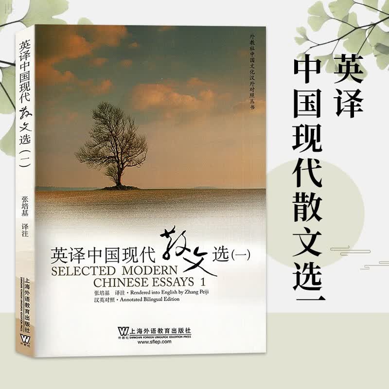 英译中国现代散文选 1 张培基 上海外语教育出版社