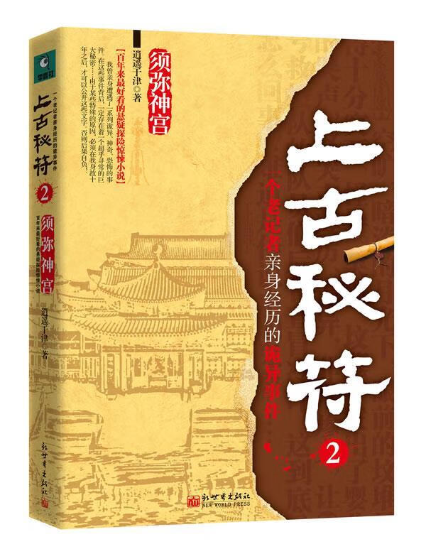 上古秘符2须弥神宫【，放心购买】