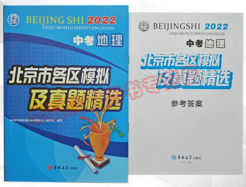 请注意2022版 北京市各区模拟及真题精选 中考地理