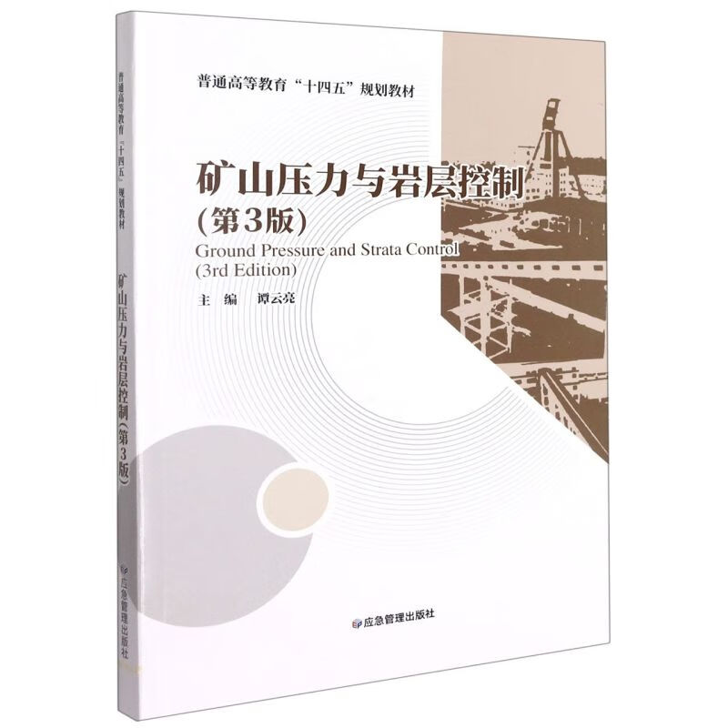 矿山压力与岩层控制(第3版普通高等教育十四五规划教