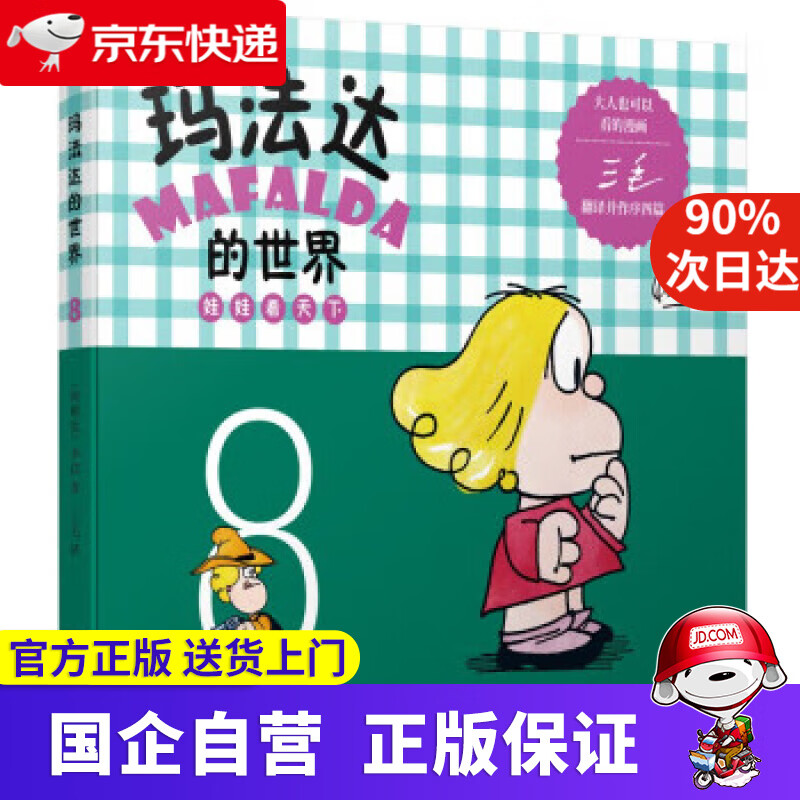 玛法达的世界：娃娃看天下8（阿根廷漫画大师与中国传奇作家三毛联袂演绎幽默漫画） [阿根廷]季诺