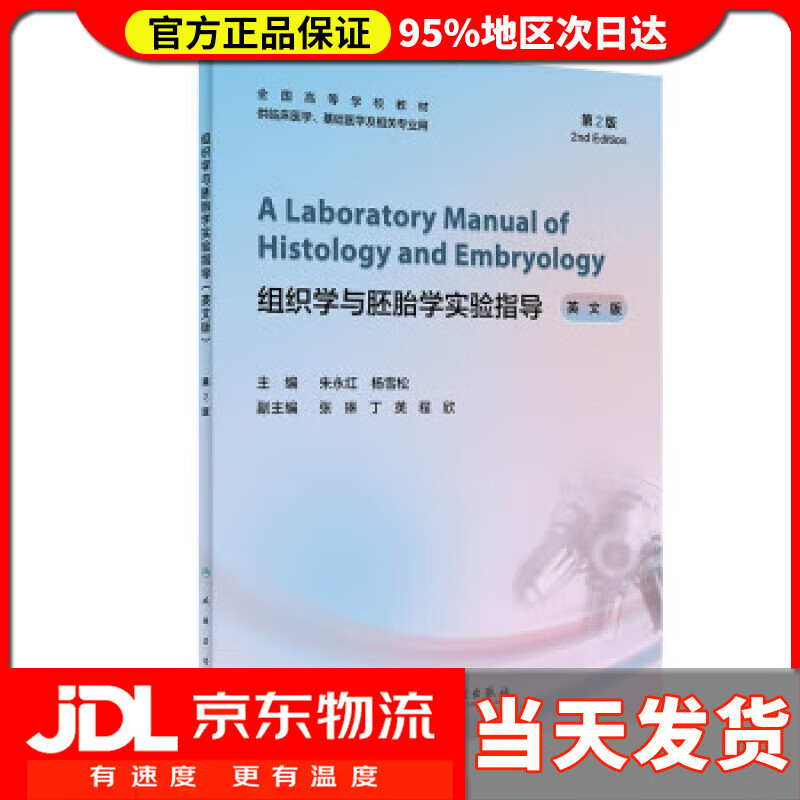 A Laboratory Manual of Histology and Embryology 朱永