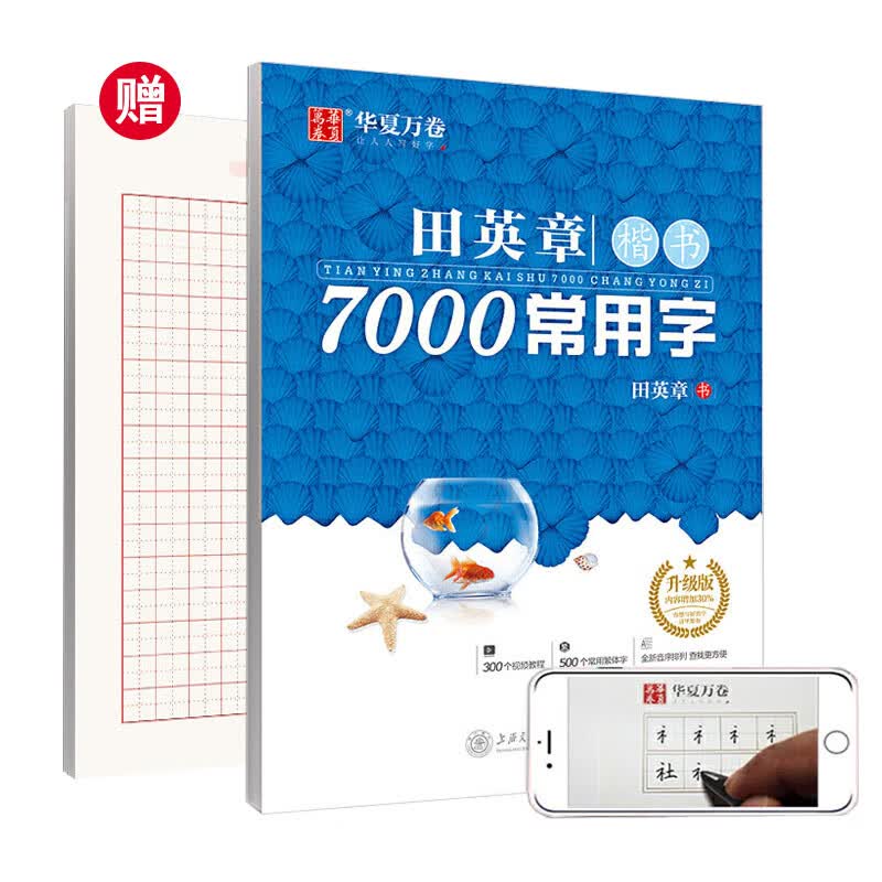 田英章书硬笔楷书技法7000常用字楷书字帖硬笔书法行书技法初中高中生大学生正楷入门男女生漂亮字临摹初学者描红速成钢笔字帖 田 7000字楷书（送书法纸）