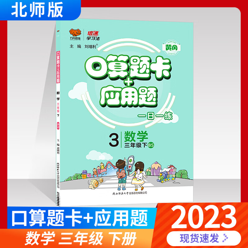 【自选】2023新版黄冈口算题卡+应用题一日一练三年级上下册人教 北师大 版专项训练 小学3年级 RJ BSD 口算题卡及应用题集训万向思维 下册：口算+应用题（北师）