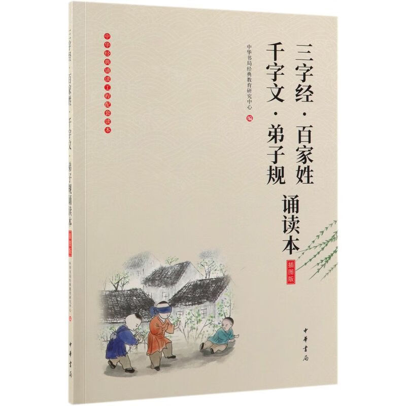 【旗舰店官网】 三字经百家姓千字文弟子规诵读本(插图版)/中华经典诵读工程配套读本 中华书局