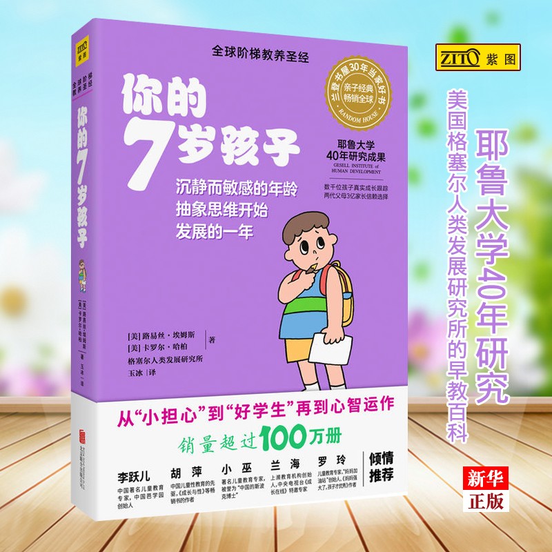 可选 你的n岁孩子（全新升级版）1-14岁孩子 阶梯教养 父母亲子教育大全 你的7岁孩子(全新升级版)