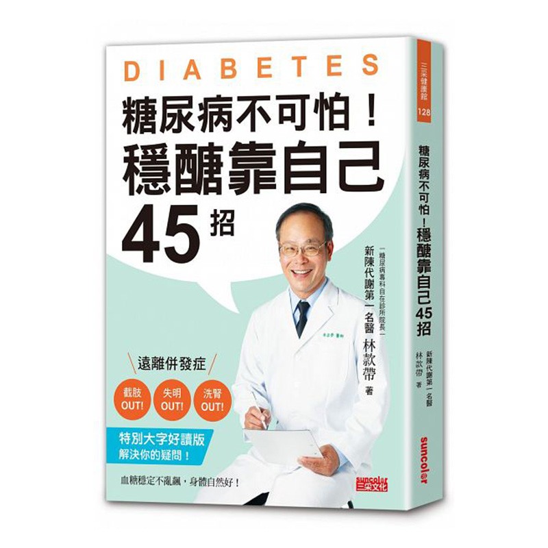 台版 糖尿病不可怕 稳醣靠自己45招新陈代谢 医教你远离截肢 减糖养生