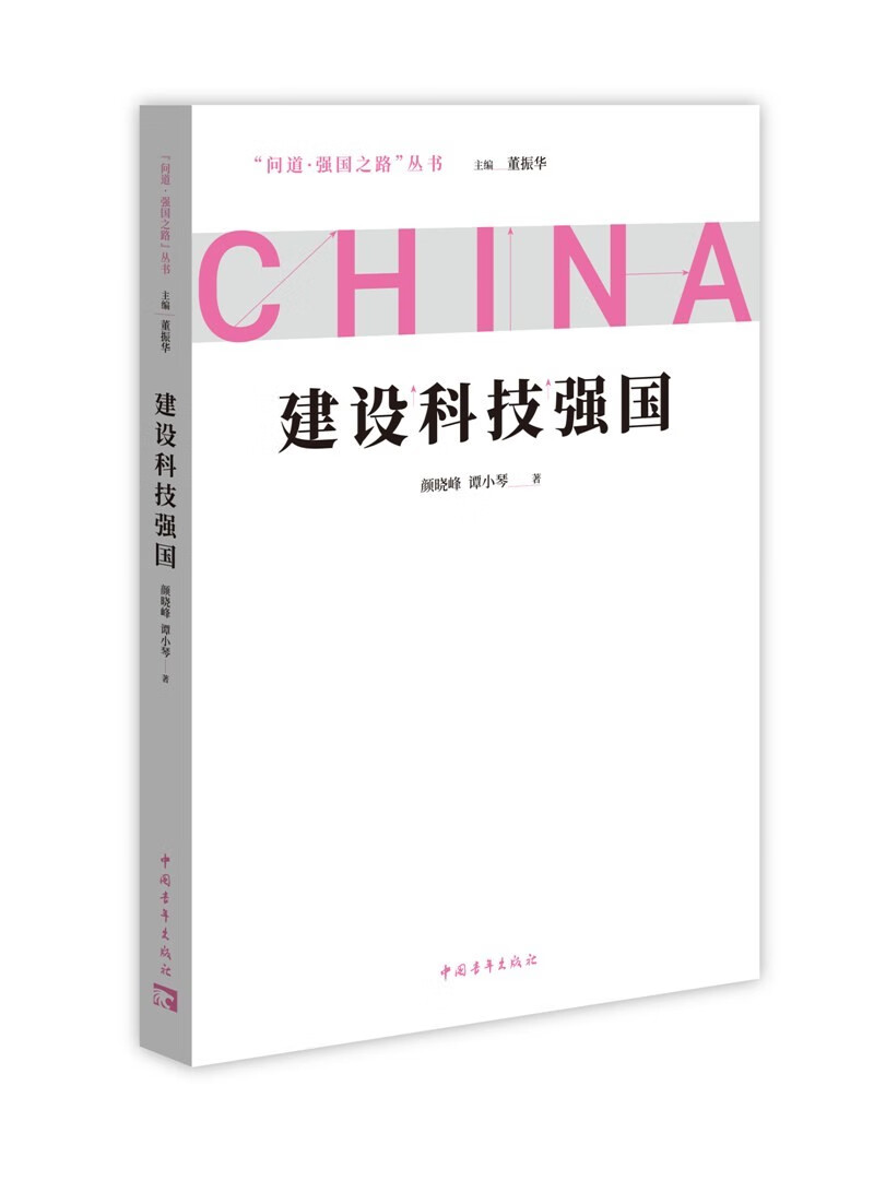 问道强国之路丛书：建设科技强国 问道社会主义现代化国家建设之路，擘画中国式现代化新道路的宏伟蓝图和光明前景