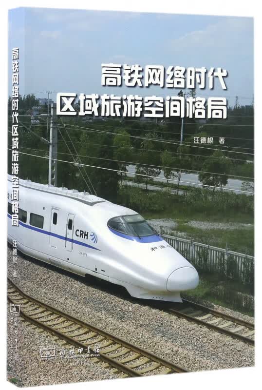 高铁网络时代区域旅游空间格局