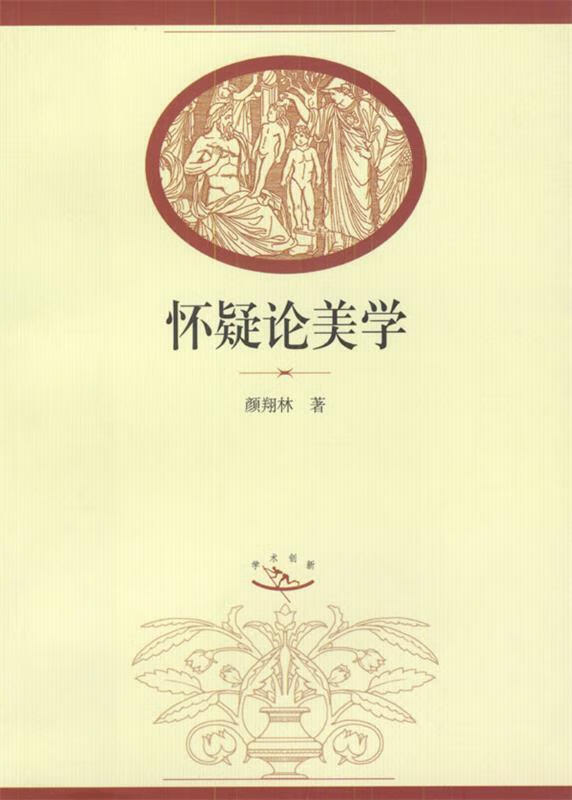 怀疑论美学 颜翔林 著【书】