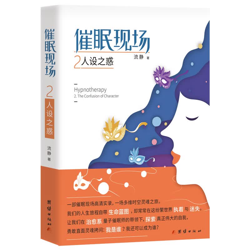 催眠现场2：人设之惑